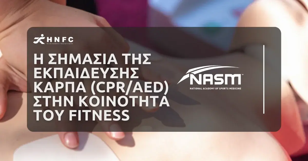 Η σημασία της εκπαίδευσης ΚΑΡΠΑ (CPR/AED) στο fitness - HNFC Academy