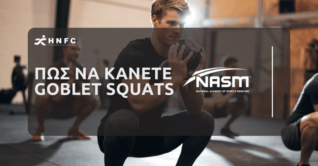 Πως να κάνετε Goblet Squats - Hnfc.Academy