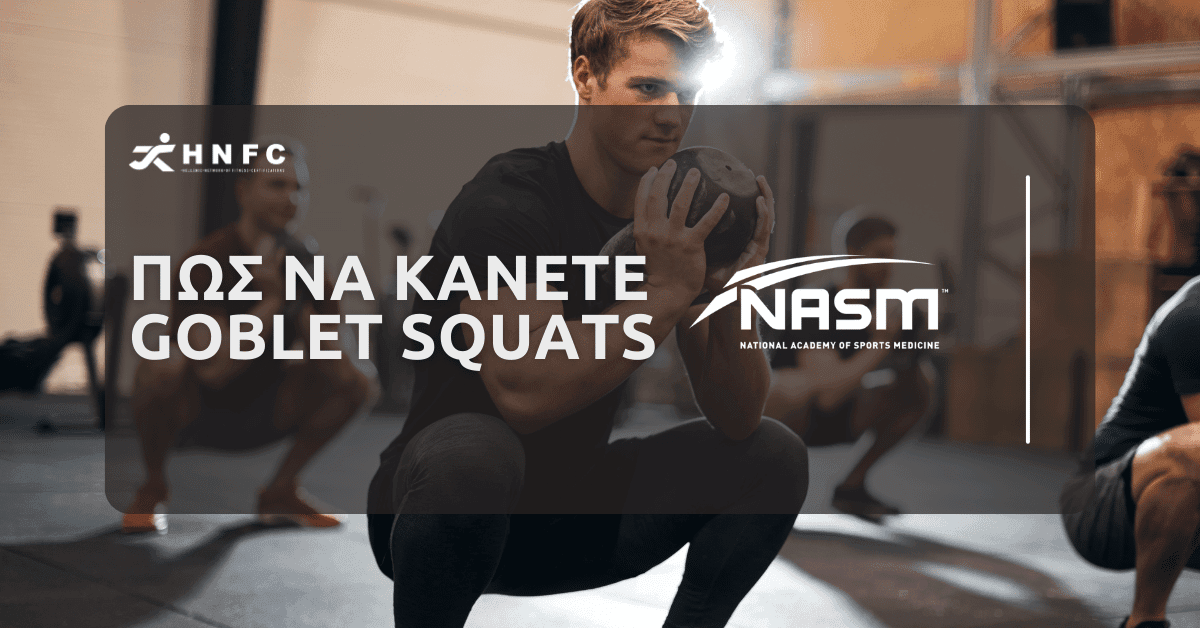 Πως να κάνετε Goblet Squats - HNFC Academy