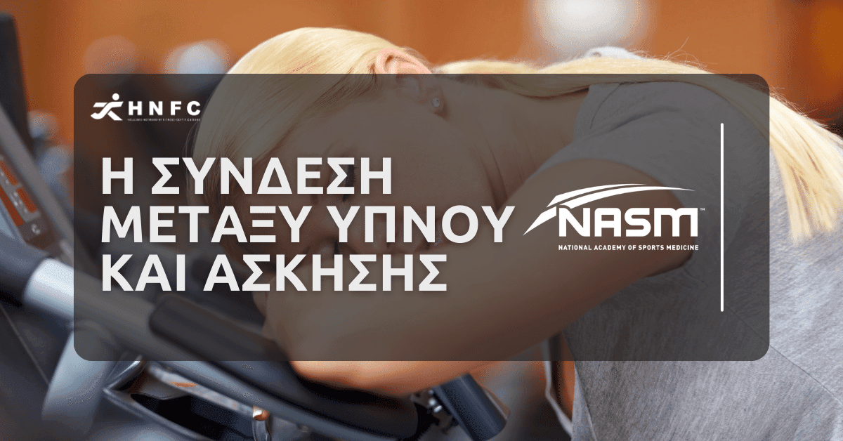 Η Σύνδεση Μεταξύ Ύπνου και Άσκησης - HNFC.ACADEMY