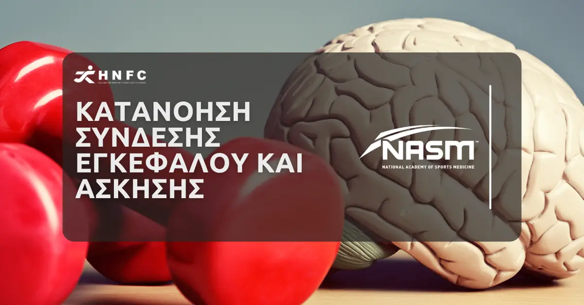 Κατανόηση σύνδεσης εγκεφάλου και άσκησης - HNFC.ACADEMY