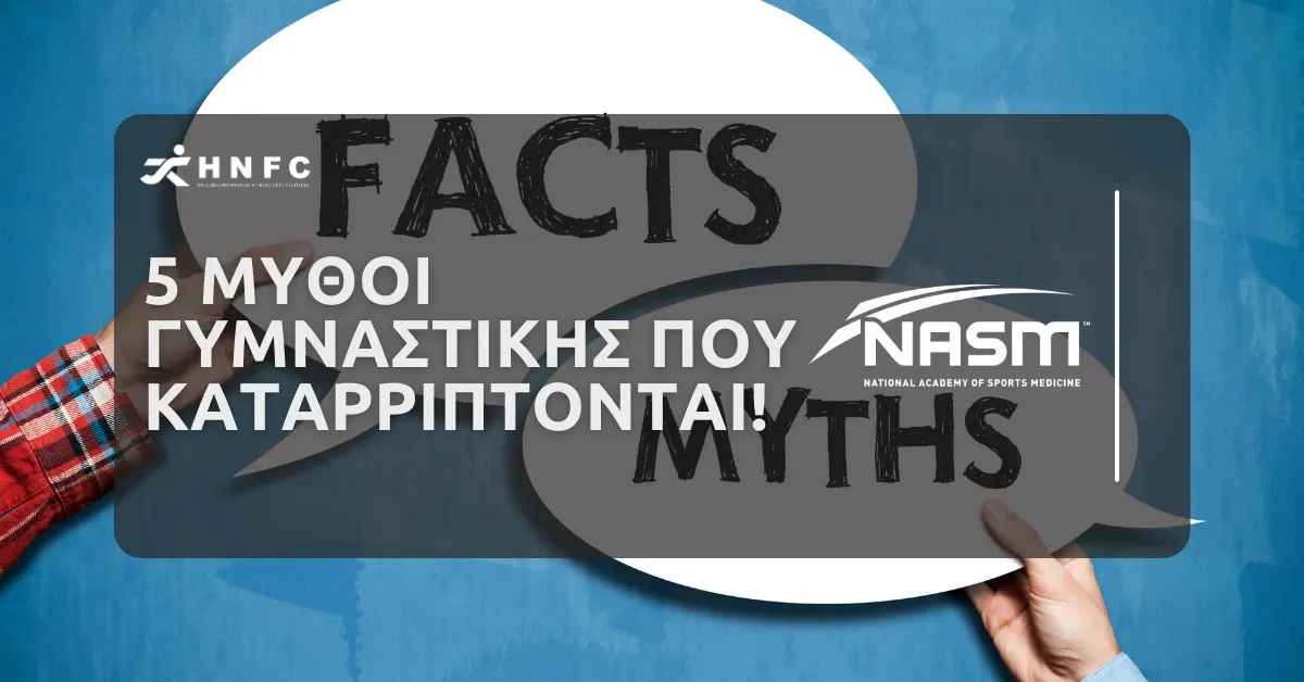 5 ΜΥΘΟΙ ΓΥΜΝΑΣΤΙΚΗΣ ΠΟΥ ΚΑΤΑΡΡΙΠΤΟΝΤΑΙ! - HNFC.ACADEMY
