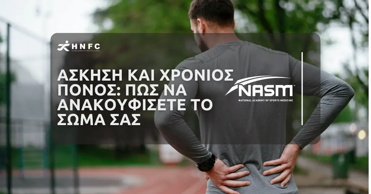 Χρόνιος πόνος και άσκηση: Πώς θα ανακουφίσετε το σώμα σας - HNFC.ACADEMY