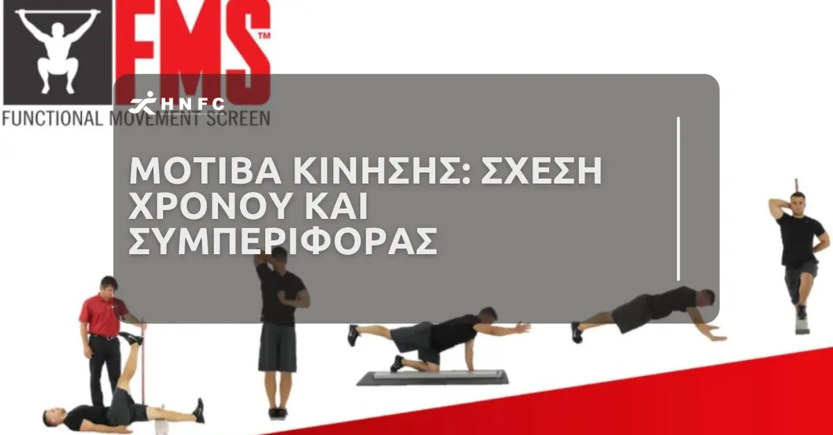 ΜΟΤΙΒΑ ΚΙΝΗΣΗΣ: Αποτελέσματα και Οφέλη