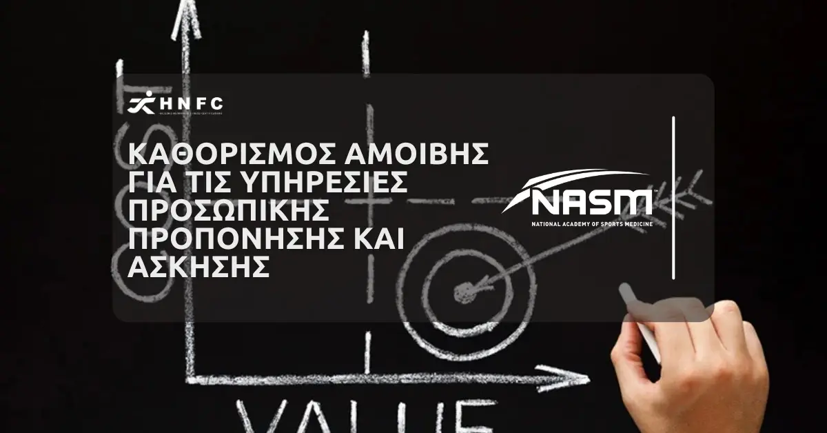 7 Οφέλη από την Αμοιβή προσωπικής προπόνησης και άσκησης