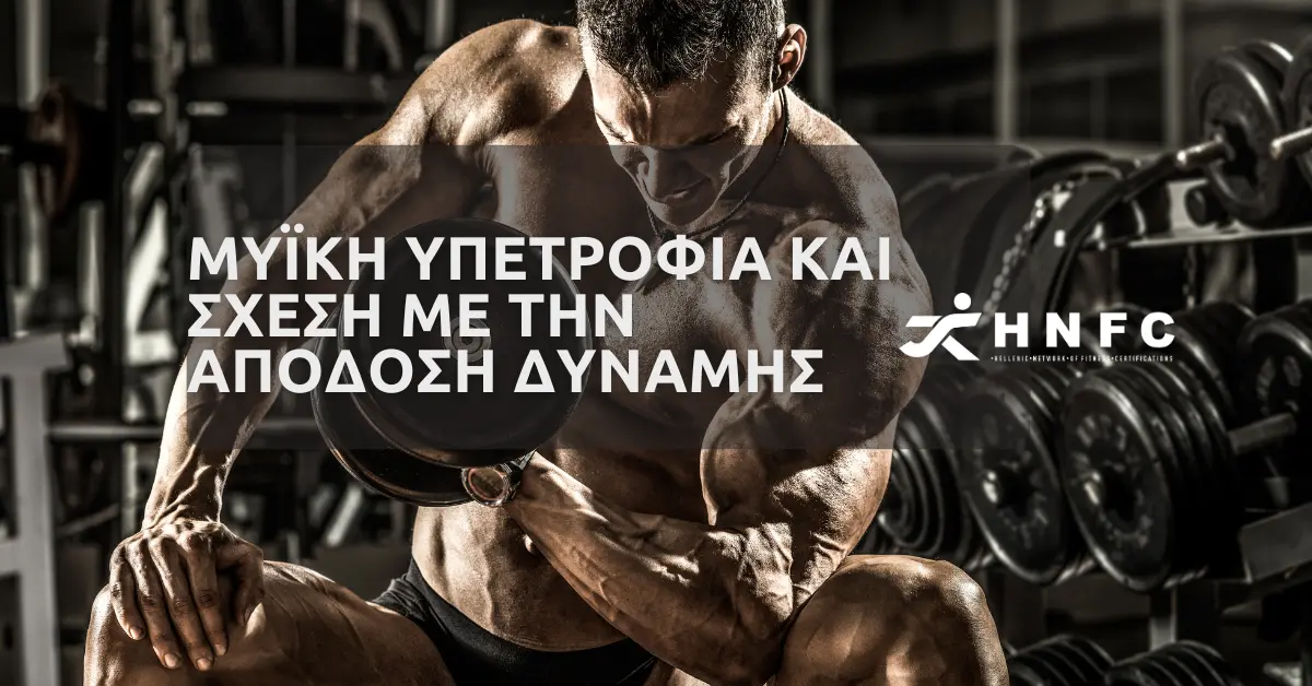 Απόδοση Δύναμης: 3 Τρόποι για Μυϊκή Υπερτροφία