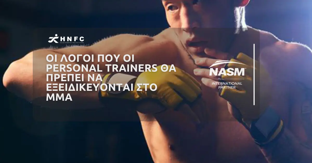 Οι λόγοι που οι Personal Trainers θα πρέπει να εξειδικεύονται στο MMA ...