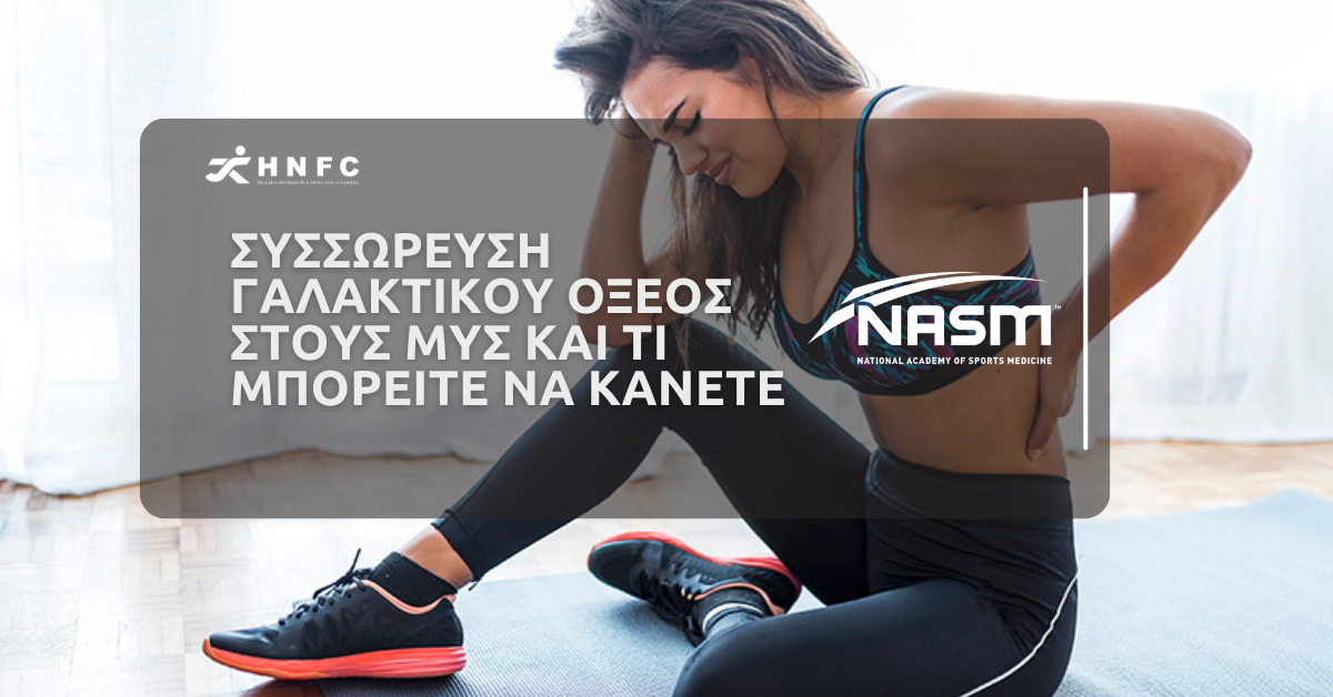 5 Αιτίες και Λύσεις για τη Συσσώρευση Γαλακτικού Οξέος στους Μύες