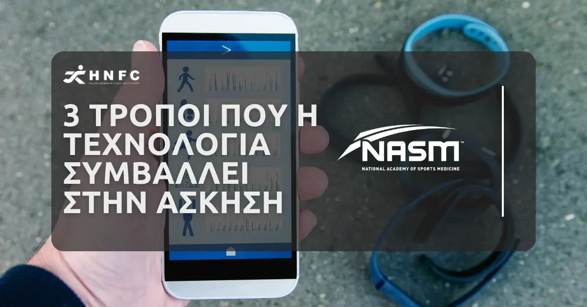 3 Τρόποι που η τεχνολογία συμβάλλει στην άσκηση - HNFC.ACADEMY