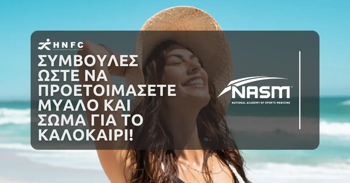 Συμβουλές ώστε να προετοιμάσετε μυαλό & σώμα για το καλοκαίρι!